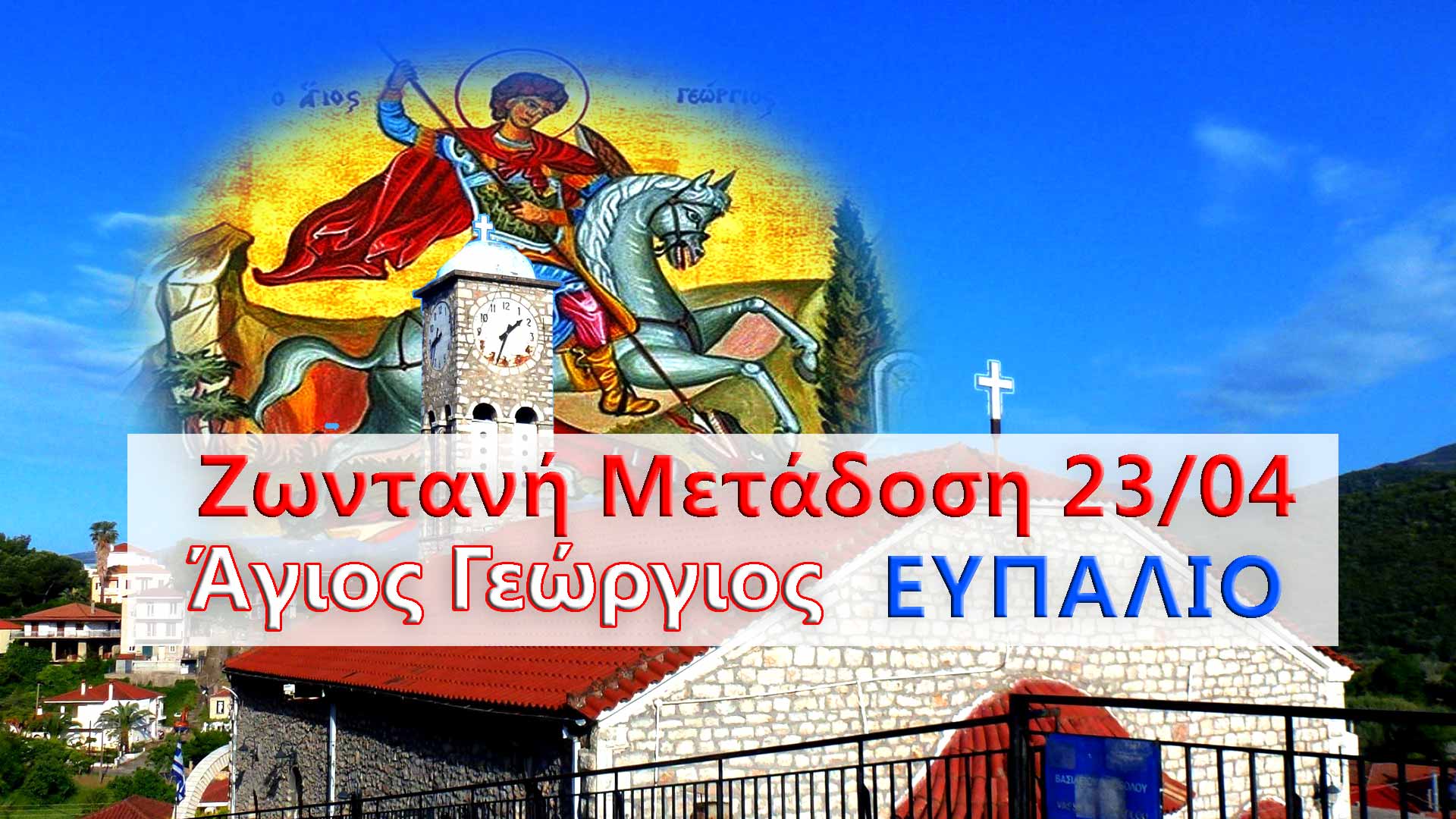 Εορτή Αγίου Γεωργίου: Ζωντανή μετάδοση από το Ευπάλιο – Dorida SOS