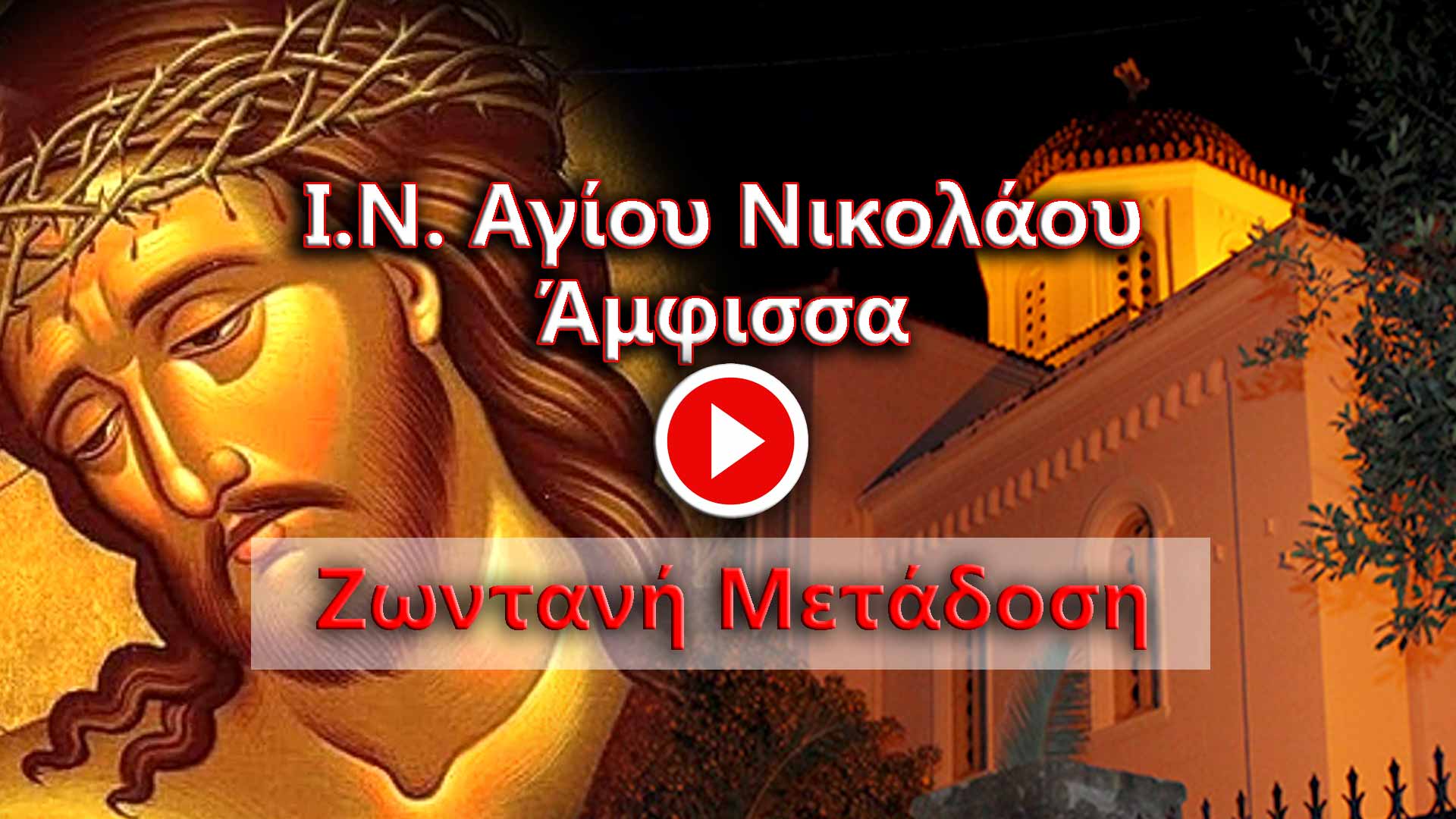 Ζωντανή Μετάδοση από την Άμφισσα – Η Ακολουθία του Νυμφίου – Dorida SOS