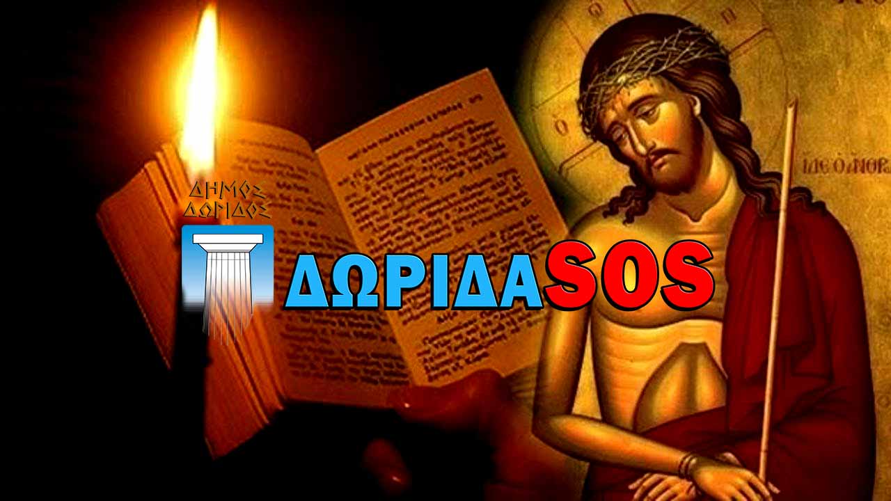 Μεγάλη Παρασκευή στη Δωρίδα: Η Αποκαθήλωση και ο Επιτάφιος – Dorida SOS