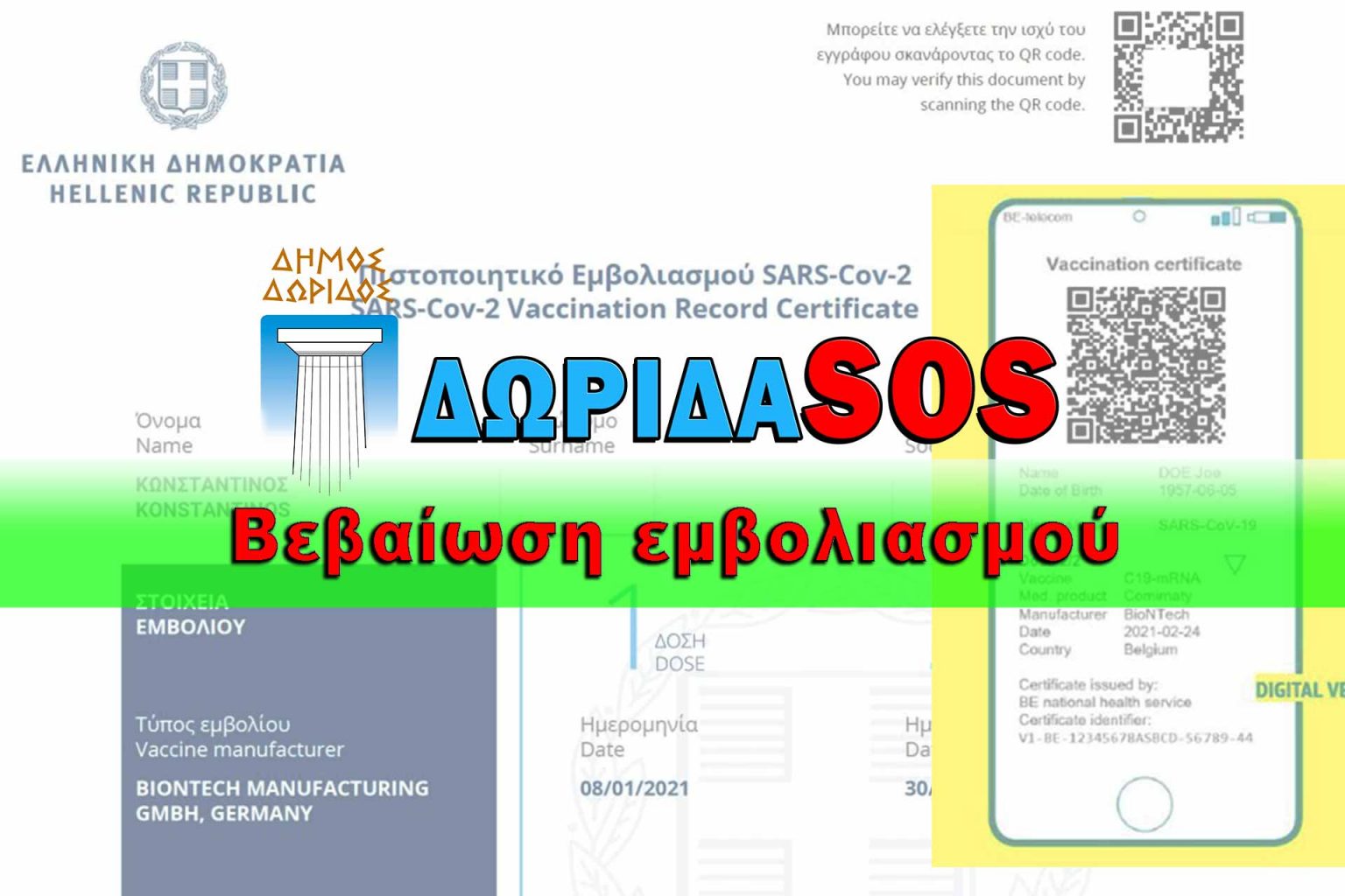 Βεβαίωση εμβολιασμού και ψηφιακό πράσινο πιστοποιητικό – Dorida SOS